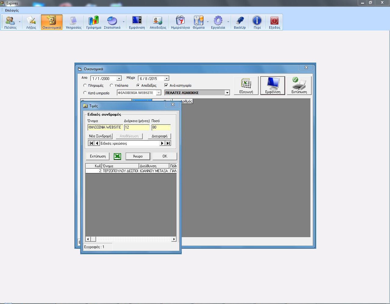 Expires – Διαχείριση συνδρομών – Lexicon Software